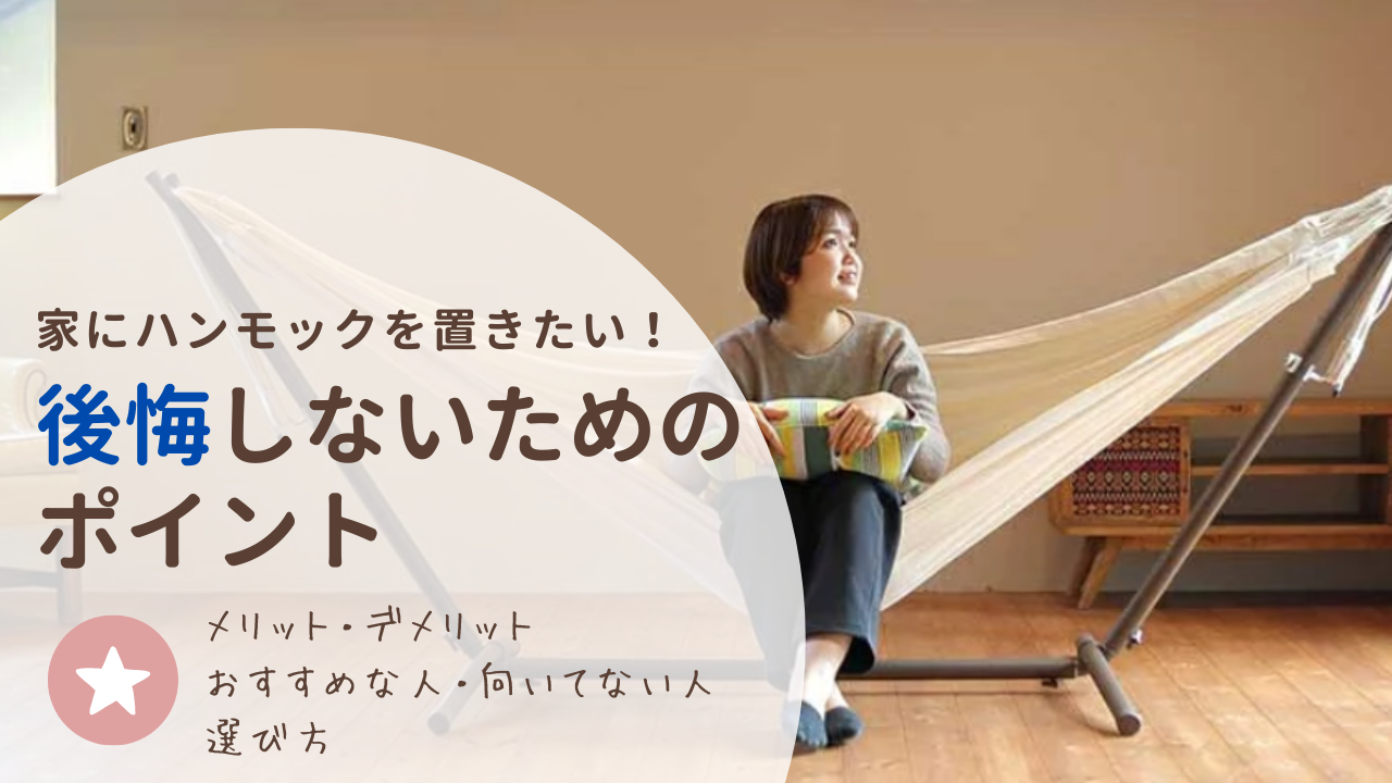 家にハンモックを置きたい！後悔しないおしゃれな室内にするために注意すべきポイント アウトドア, インテリア, 雑貨